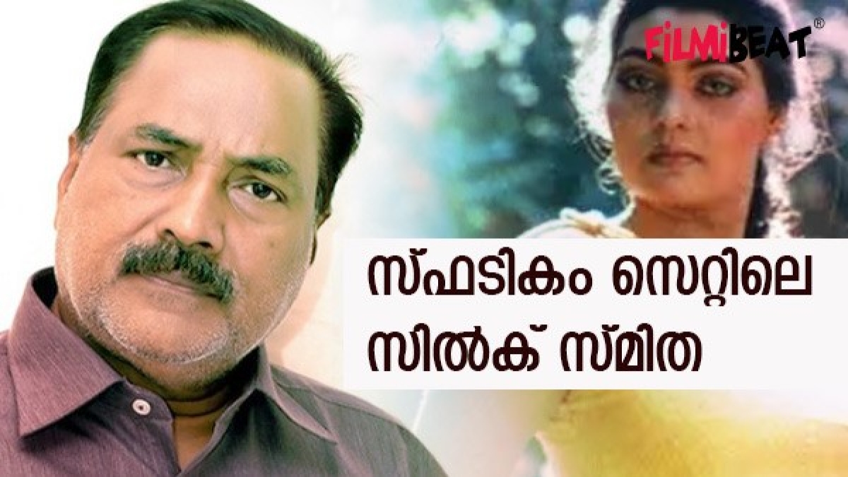 Spadikam George About Silk Smith; Actor Reveals She Was Not Friendly On ...