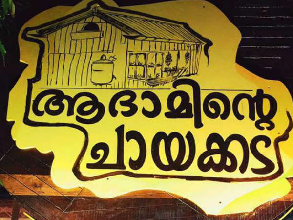 asif ali adaminte restaurant adaminte chayakkada in dubai - Malayalam ...