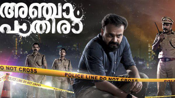 കുഞ്ചാക്കോ ബോബൻ ചിത്രം 'അഞ്ചാം പാതിര' ഫസ്റ്റ് ലുക്ക്| Kunchacko Boban ...