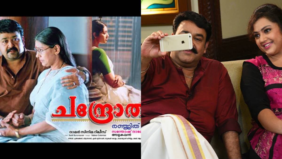 15 years of Mohanlal movie Chandrolsavam! മോഹന്‍ലാലിനും ര‍ഞ്ജിത്തിനും ...