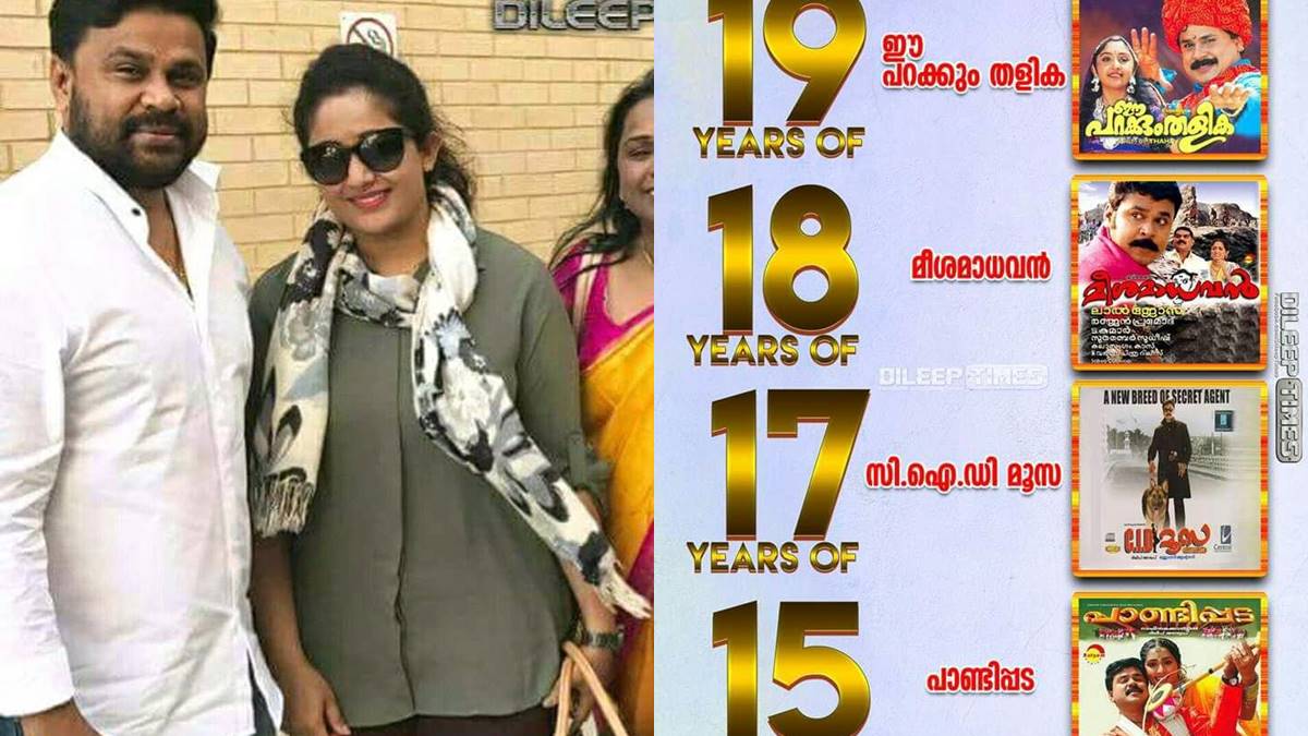 Dileep's career best movies released on July 4 കാവ്യ മാധവനും ദിലീപും ...
