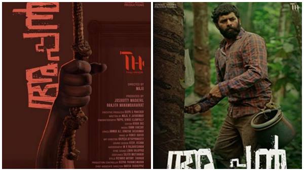 Sunny Wayne Movie Appan Minimal Poster Outഎല്ലാ കഥാപാത്രങ്ങള്‍ക്കും ...