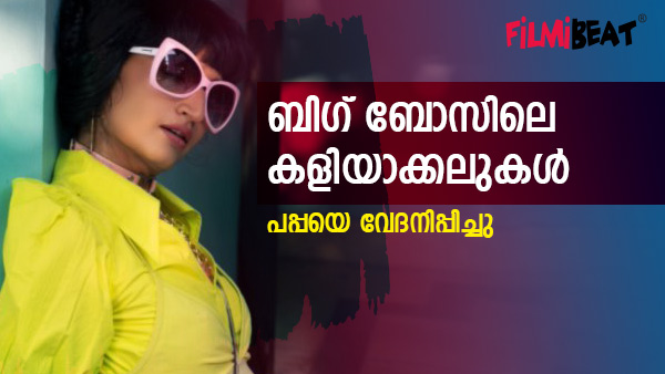 Bigg Boss Malayalam Season 3 Fame Dimpal Bhal Talks About Her Pappa In ...